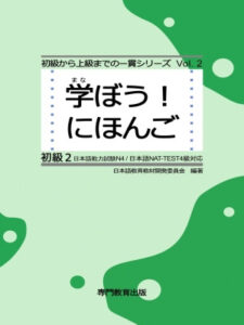 Manabou! Nihongo Shokyu Vol. 2/学ぼう! にほんご Vol. 2 - Language Course Network